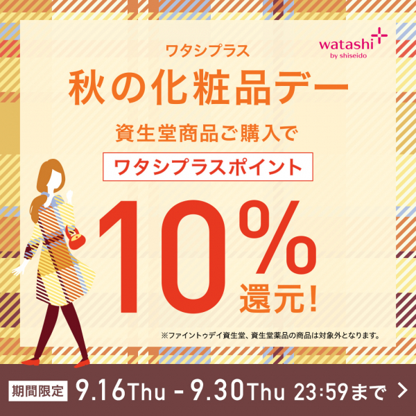 9 16資生堂ワタシプラス秋の化粧品デー開催のお知らせ BLOG ローズマリーROSEMARY